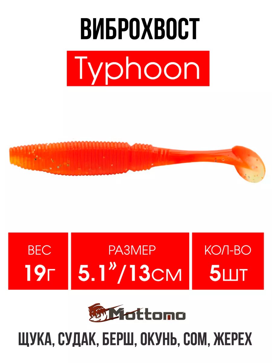 Виброхвост Typhoon мягкая приманка для рыбалки 13см 5шт. Виброхвост на щуку, судака, окуня