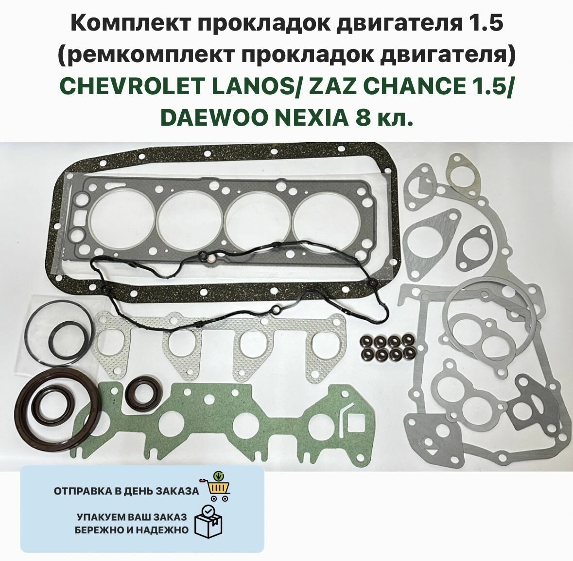 Комплект прокладок двигателя 1.5 (ремкомплект прокладок двигателя) CHEVROLET LANOS ZAZ CHANCE 1.5 DAEWOO NEXIA 8 кл. Шевролет Ланос ЗАЗ Шанс 1.5 Нексия 8 кл.