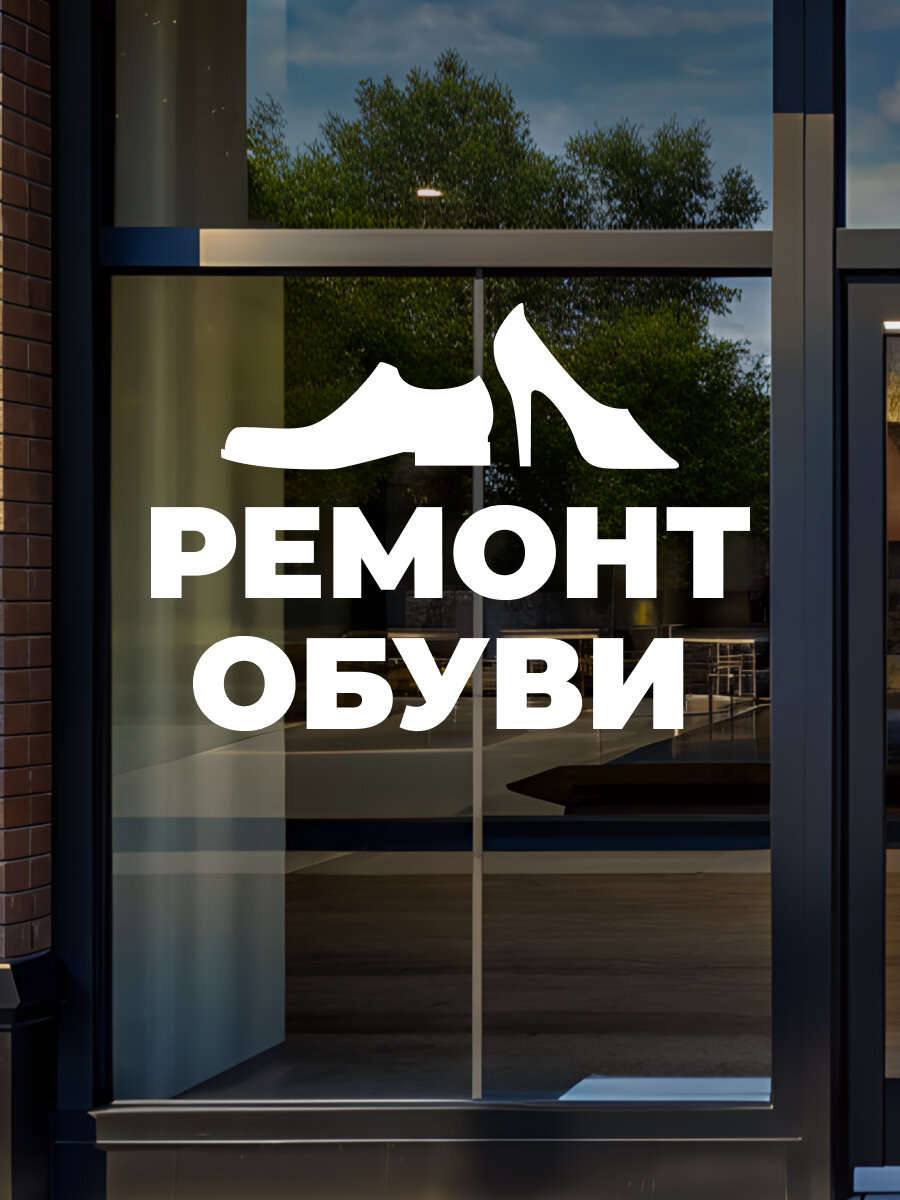 Наклейка 'ремонт обуви' (Наклейка на витрину, услуги, починка)