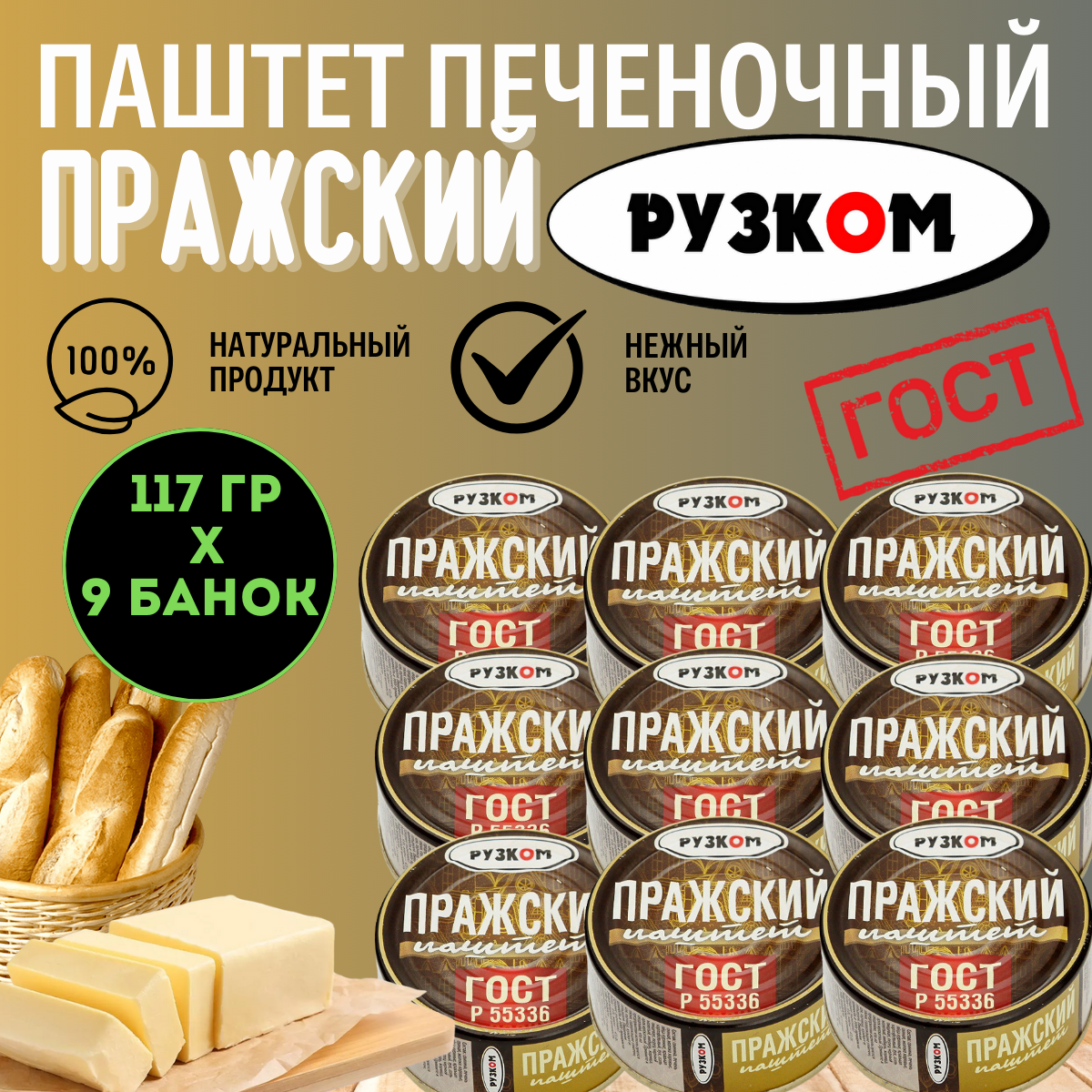 Паштет Пражский "рузком" ГОСТ 117гр. 9 шт.