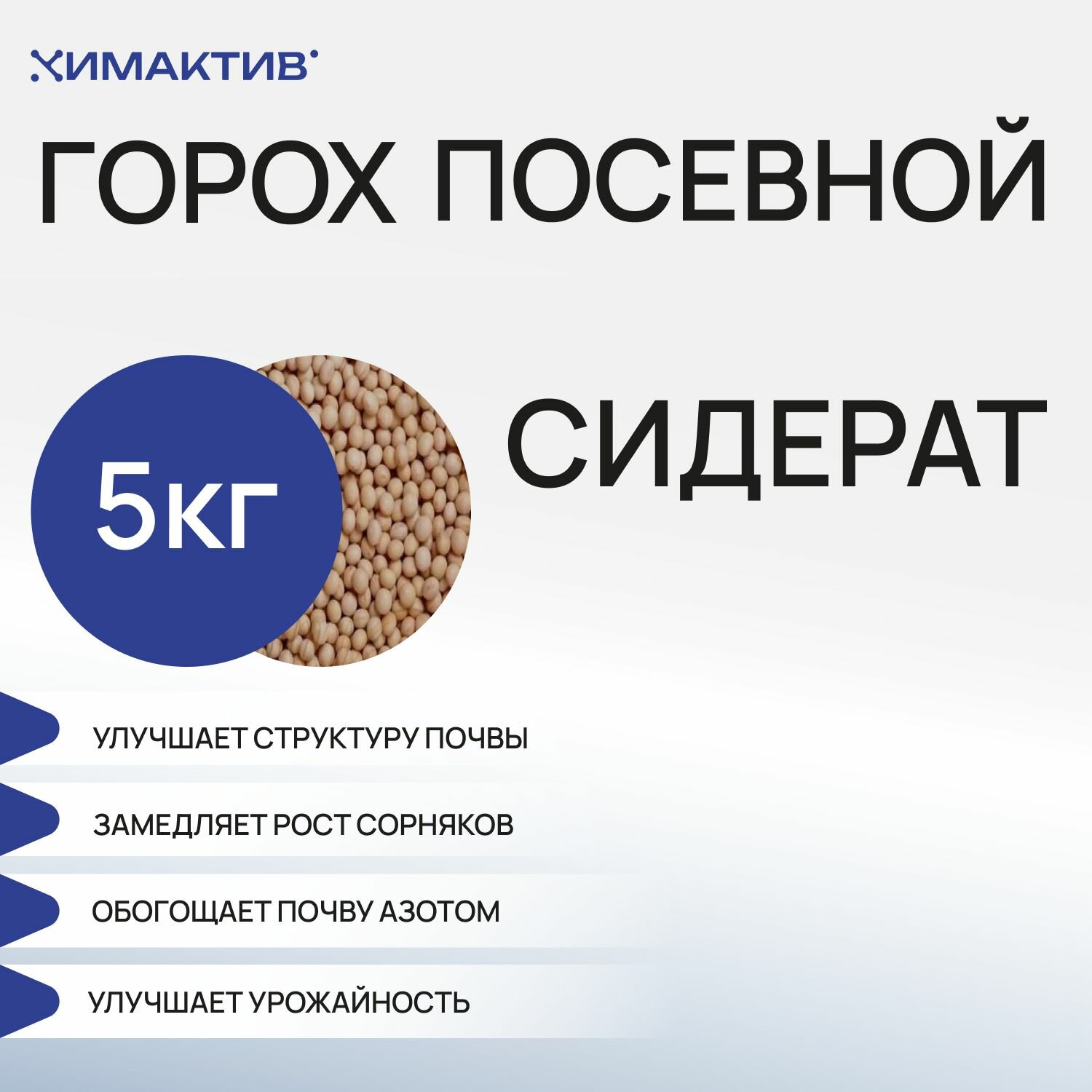 Горох посевной (5 кг) сидерат, удобрение для растений