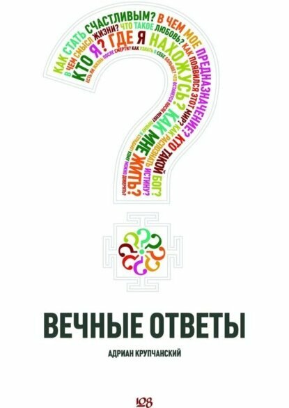 Вечные ответы [Цифровая книга]
