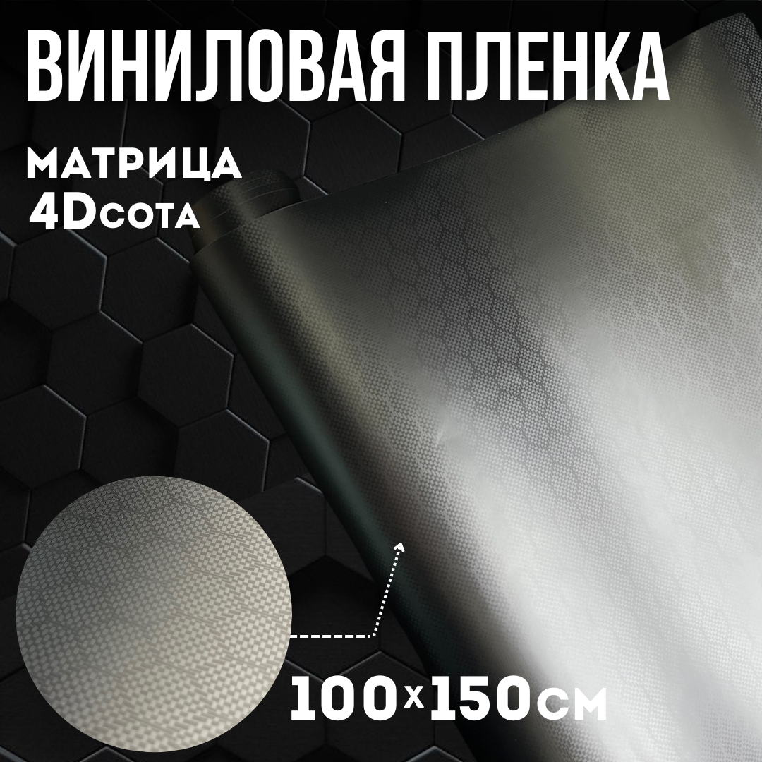 Виниловая самоклеющаяся пленка 4D сота матрица графит ,100х150 см