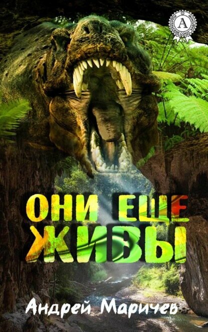 Они ещё живы [Цифровая книга]