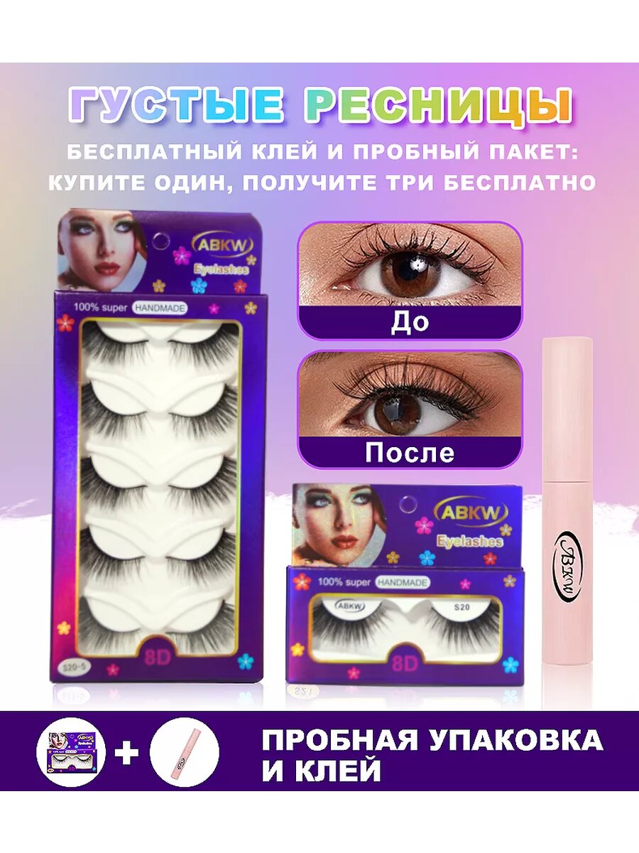 Накладные ресницы ABKW с клеем и пробным размером