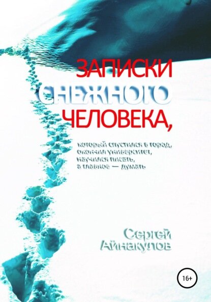 Записки Снежного человека, который спустился в город, окончил университет, научился писать, а главное – думать [Цифровая книга]