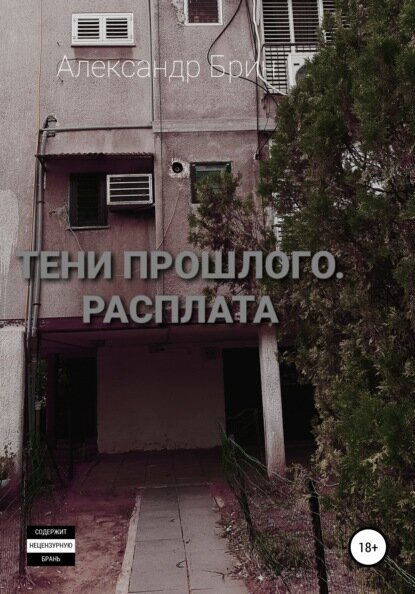 Тени прошлого. Расплата [Цифровая книга]