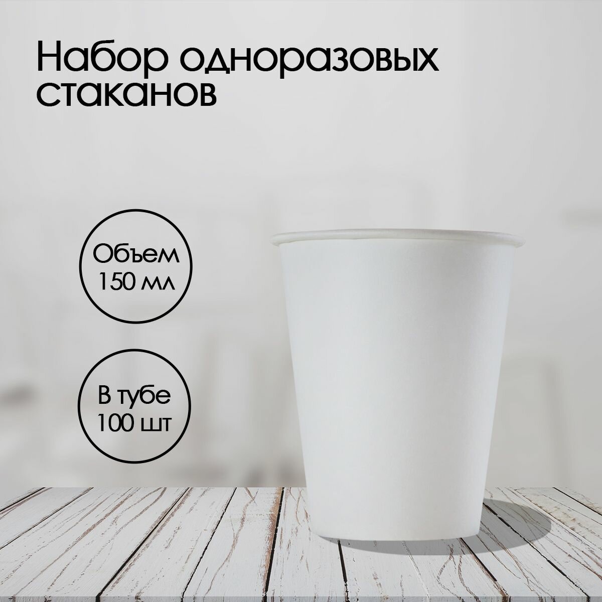 Стакан бумажный ламинированный Белый для кофе 150 мл, 2 тубы, 200 шт.