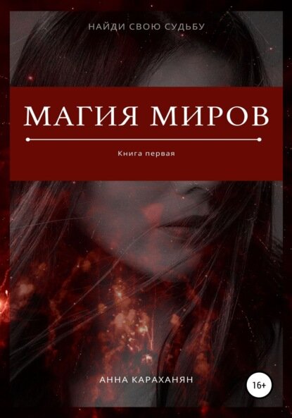 Магия миров. Книга первая [Цифровая книга]