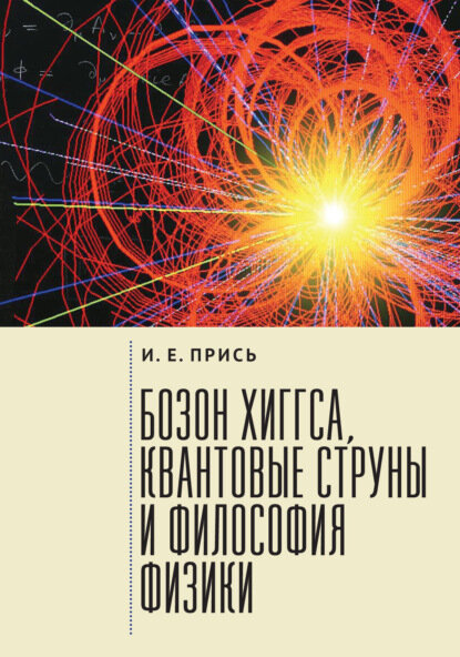 Бозон Хиггса, квантовые струны и философия физики [Цифровая книга]