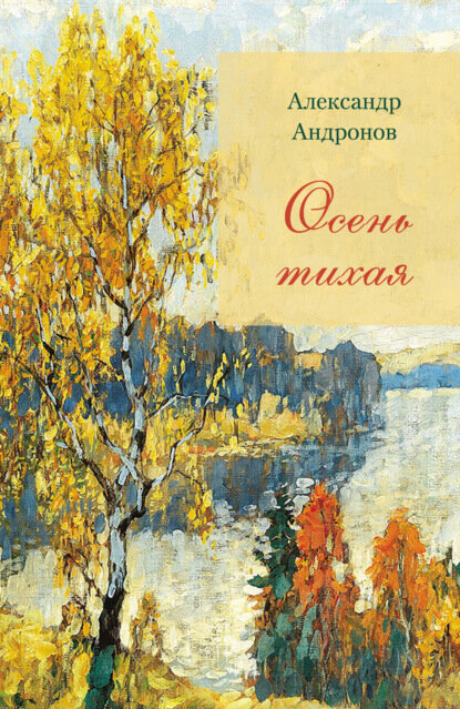 Осень тихая [Цифровая книга]
