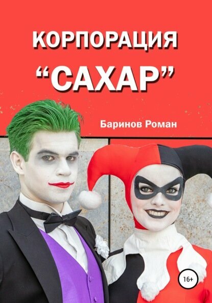 Корпорация «Сахар» [Цифровая книга]