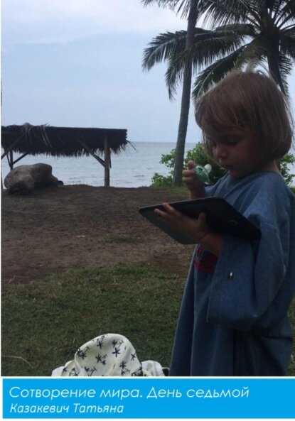 Сотворение мира. День Седьмой [Цифровая книга]