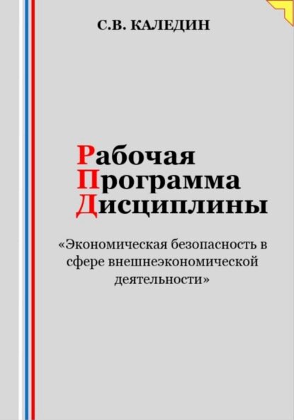 Рабочая программа дисциплины «Экономическая безопасность в сфере внешнеэкономической деятельности» [Цифровая книга]