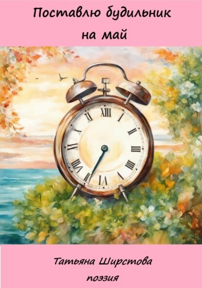 Поставлю будильник на май [Цифровая книга]