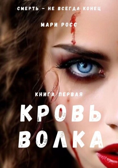 Кровь волка. Книга первая [Цифровая книга]