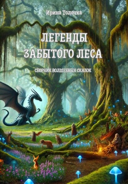 Легенды Забытого леса [Цифровая книга]