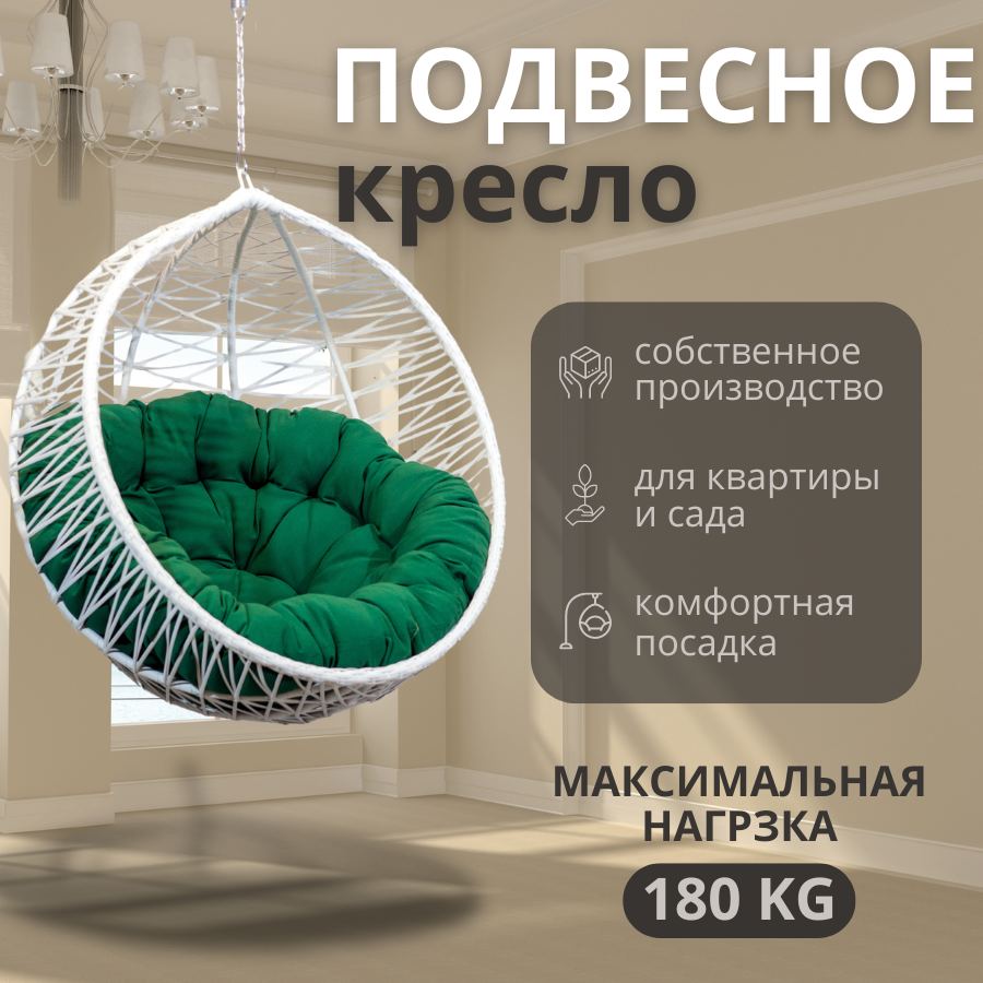 Подвесное кресло , 110*95*70, бабочка, без стойки, белое, зеленая подушка