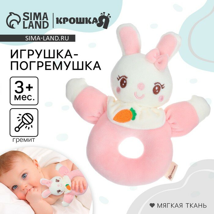 Погремушка мягкая Крошка Я Милая зайка, на кольце, от 3 мес.