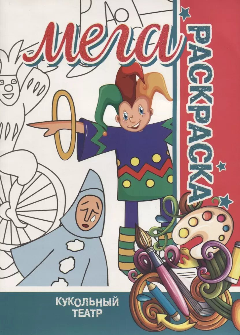 Кукольный Театр. Мега Раскраска