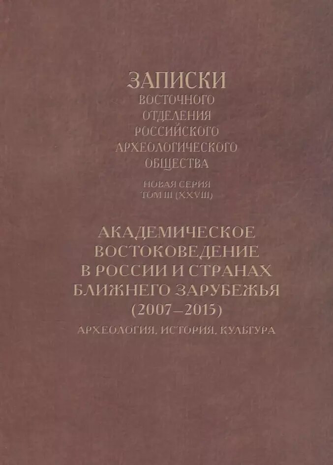Академическое востоковедение в России и странах ближнего зарубежья (2007–2015): Археология, история, культура ()