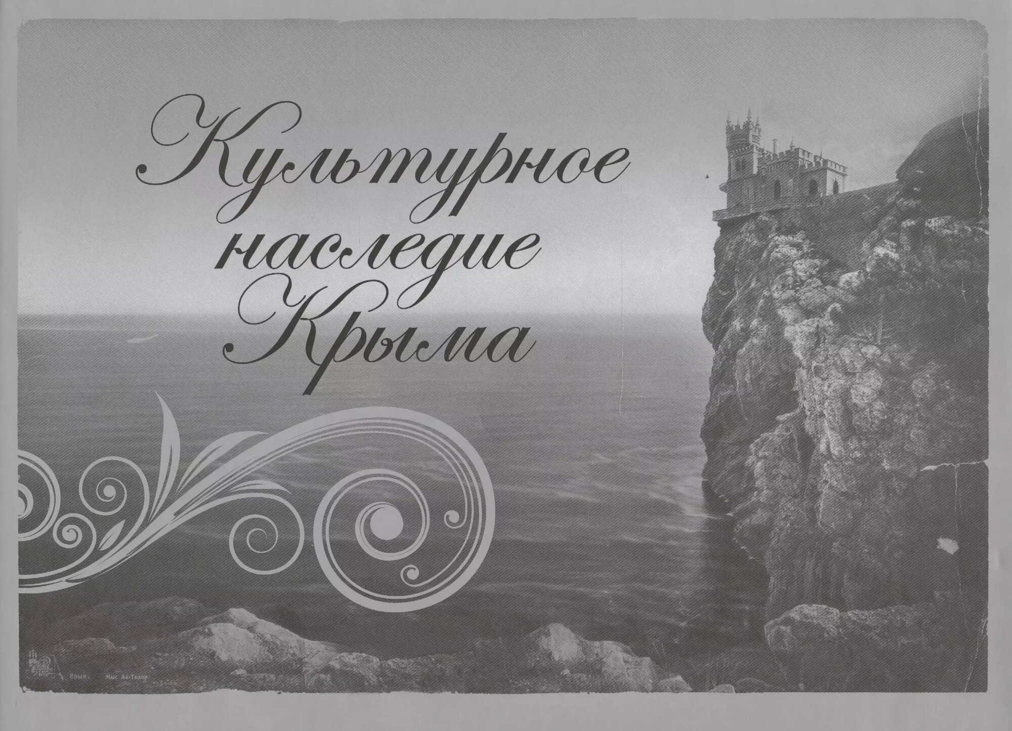 Культурное наследие Крыма. Альбом