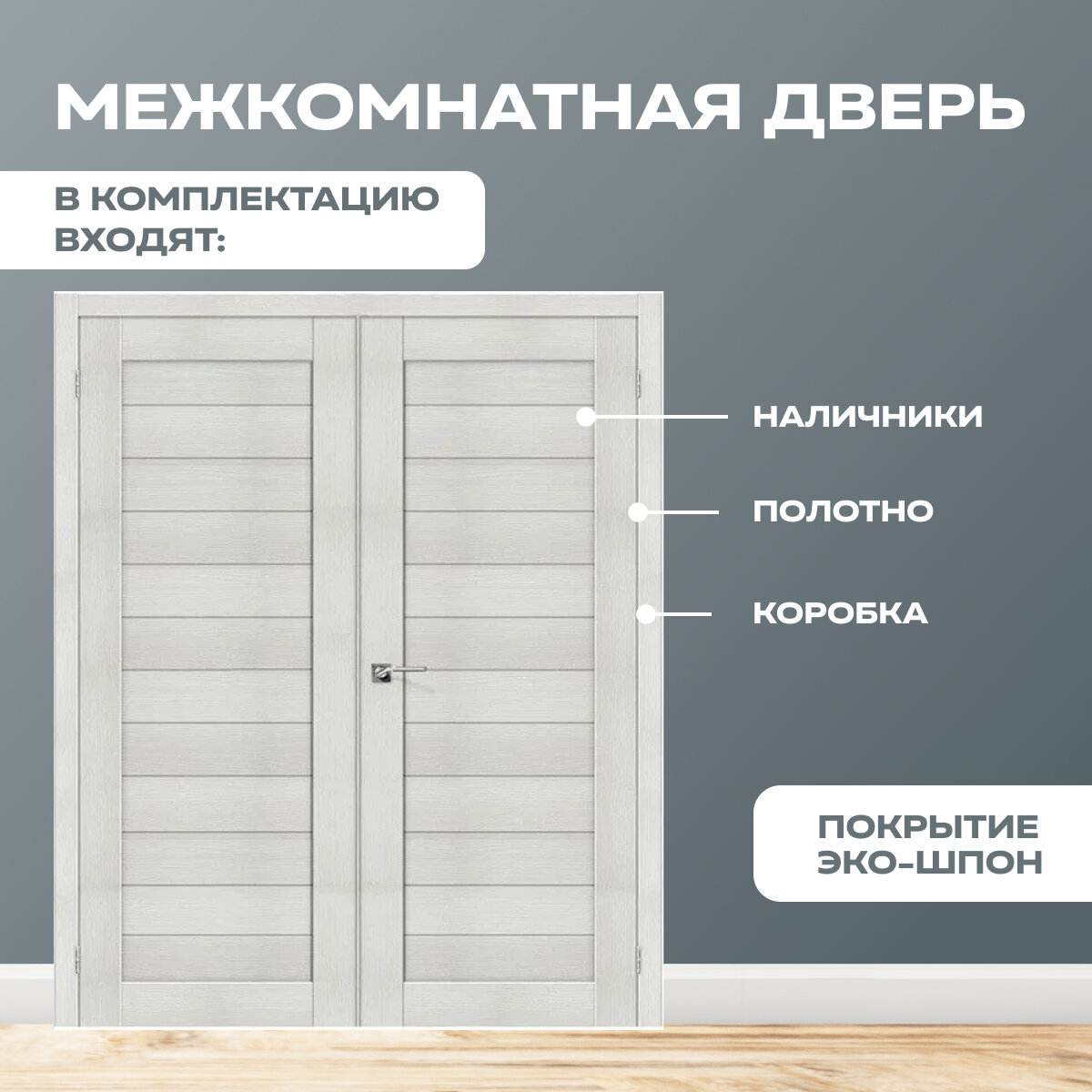 Дверь межкомнатная модель 21 покрытие экошпон цвет беленый дуб размер 1200х2000 мм