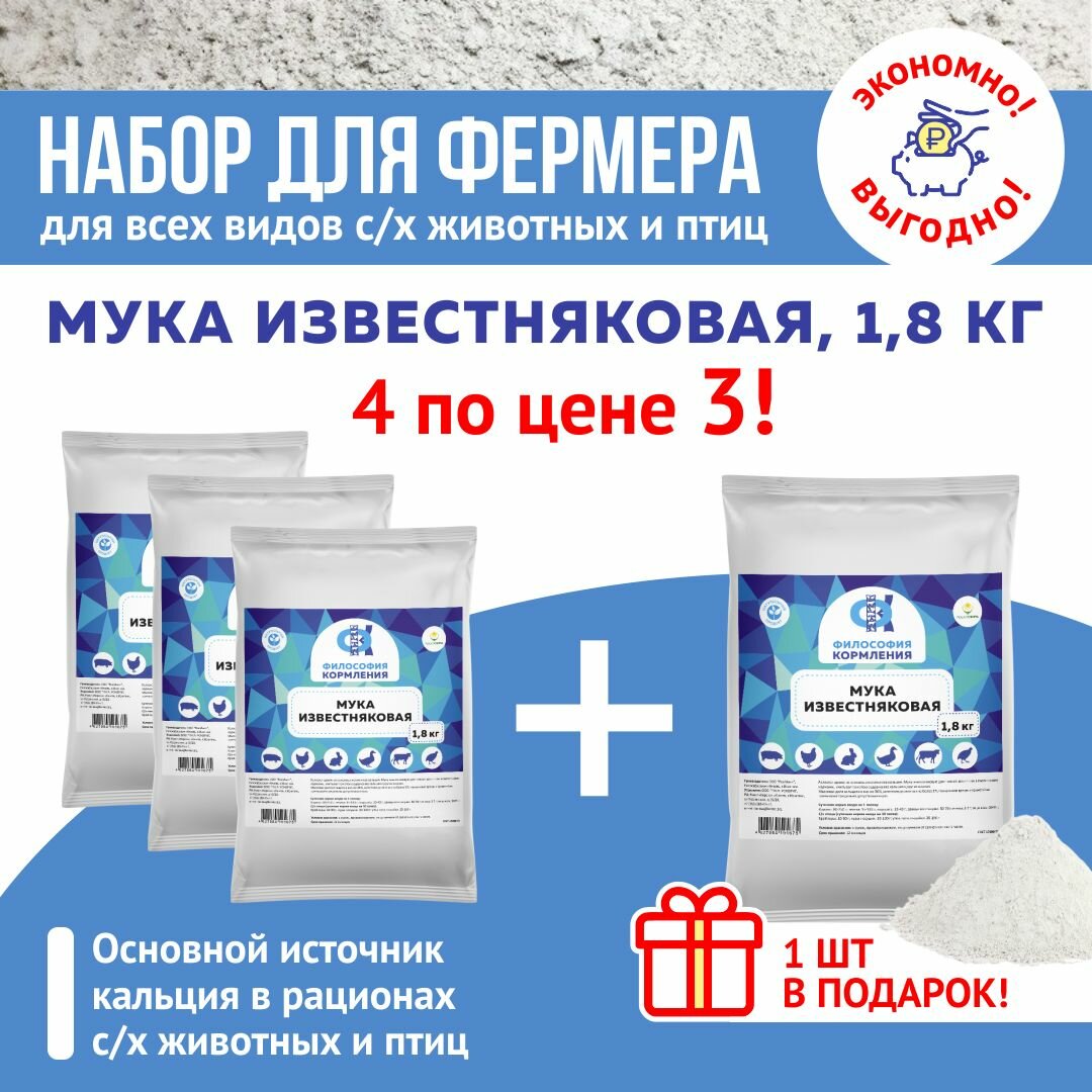 Мука известняковая для сельскохозяйственных животных и птиц. Добавка в комбикорм для кур несушек и бройлеров, уток, гусей, индеек, КРС, МРС, свиней и кроликов. Набор для фермера 9. Росагрокорм.