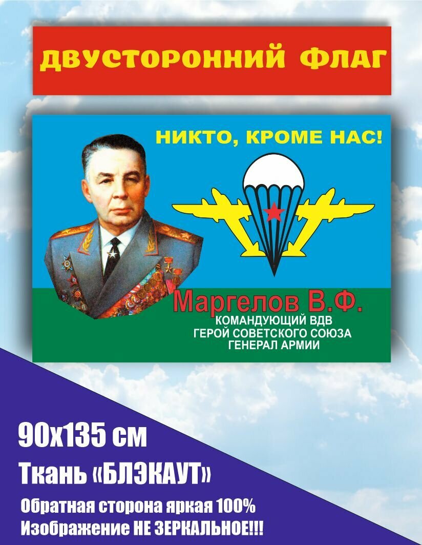 Двусторонний флаг ВДВ Маргелов "Никто кроме нас" 2 90*135 см большой