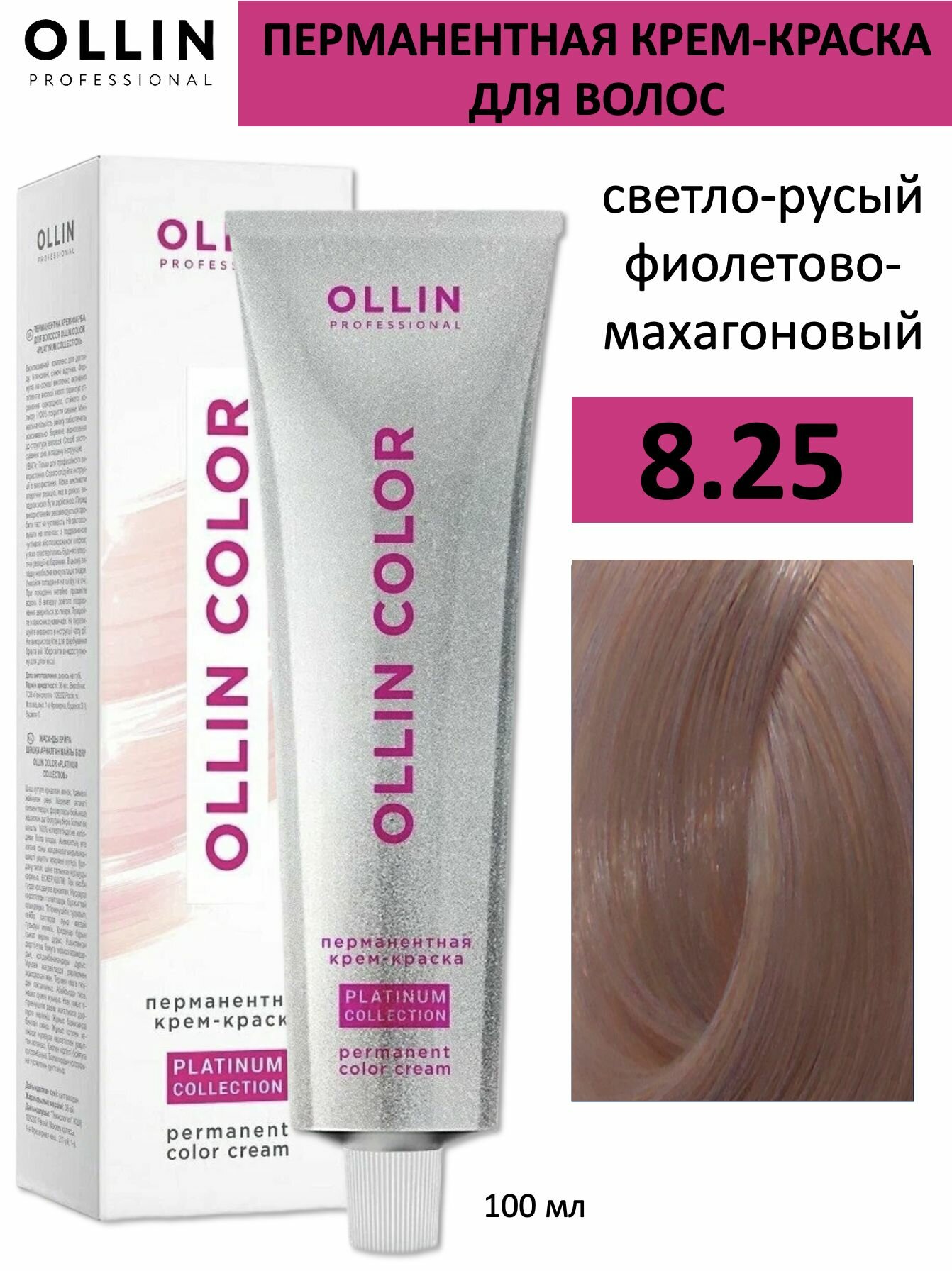 Ollin Color крем-краска для волос 8/25 светло-русый фиолетово-махагоновый 100мл