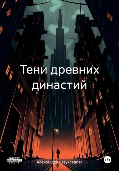 Тени древних династий [Цифровая книга]