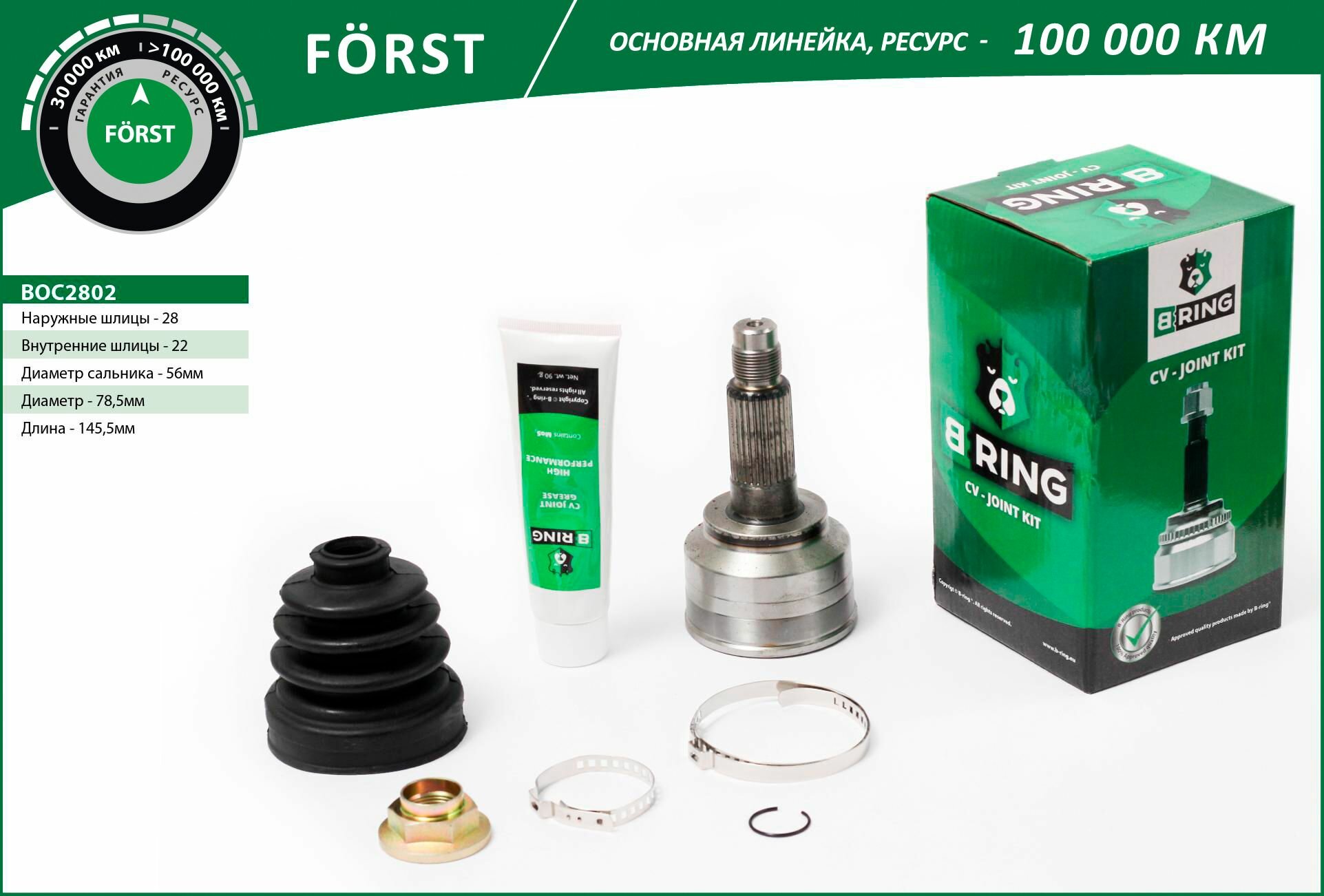 ШРУС наружный KIA Spectra, Shuma, шлицы 28/22 (BOC2802) B-RING Обычная линейка FORST