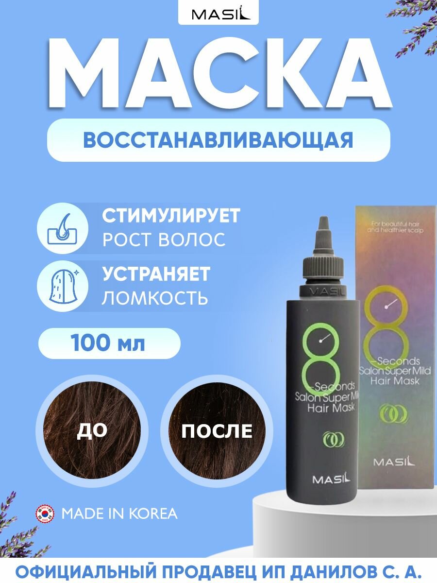 Masil Восстанавливающая маска для ослабленных волос 8 Seconds Salon Super Mild Hair Mask, 100 мл