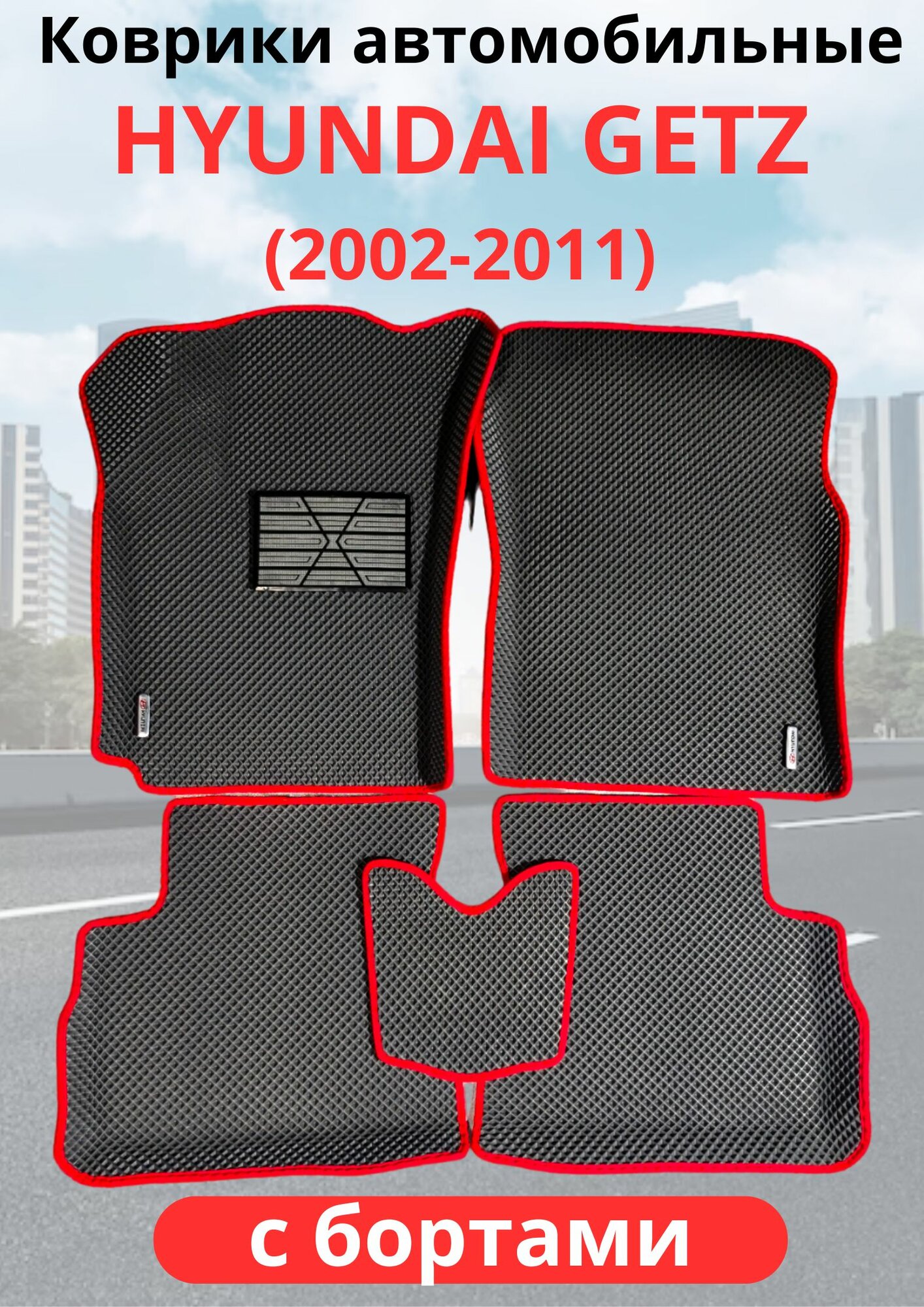 Коврики ЭВА ЕВА HYUNDAI GETZ /хендай гетс 2002-2011 комплект в салон с бортами