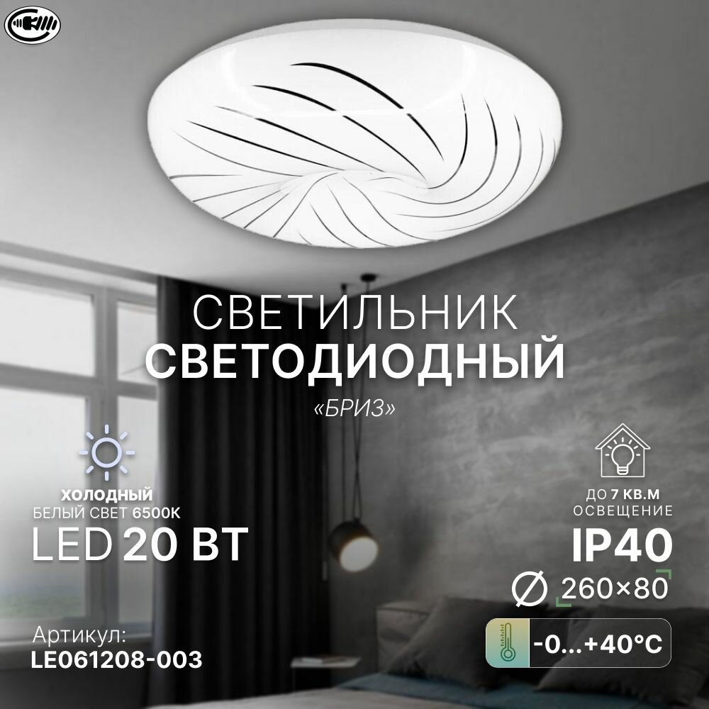 Светильник потолочный, 20 Вт, холодный свет, Бриз (260х80)