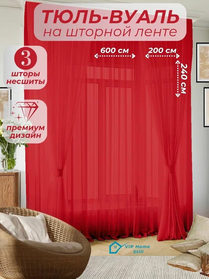 Комплект Тюль-вуаль ширина 600 см. + 2х200 см, высота 240 см, однотонный