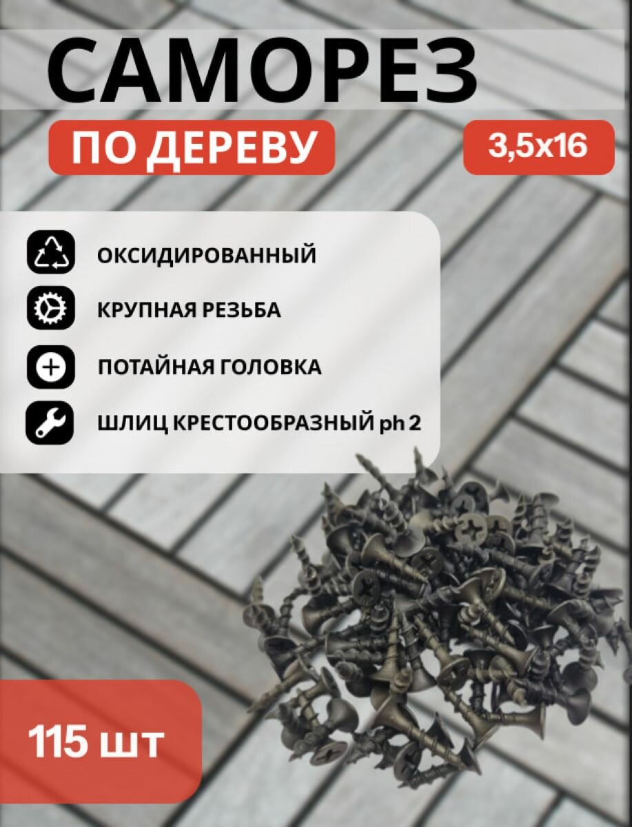 Саморез оксид дерево 3,5х16 (1уп х 115шт)