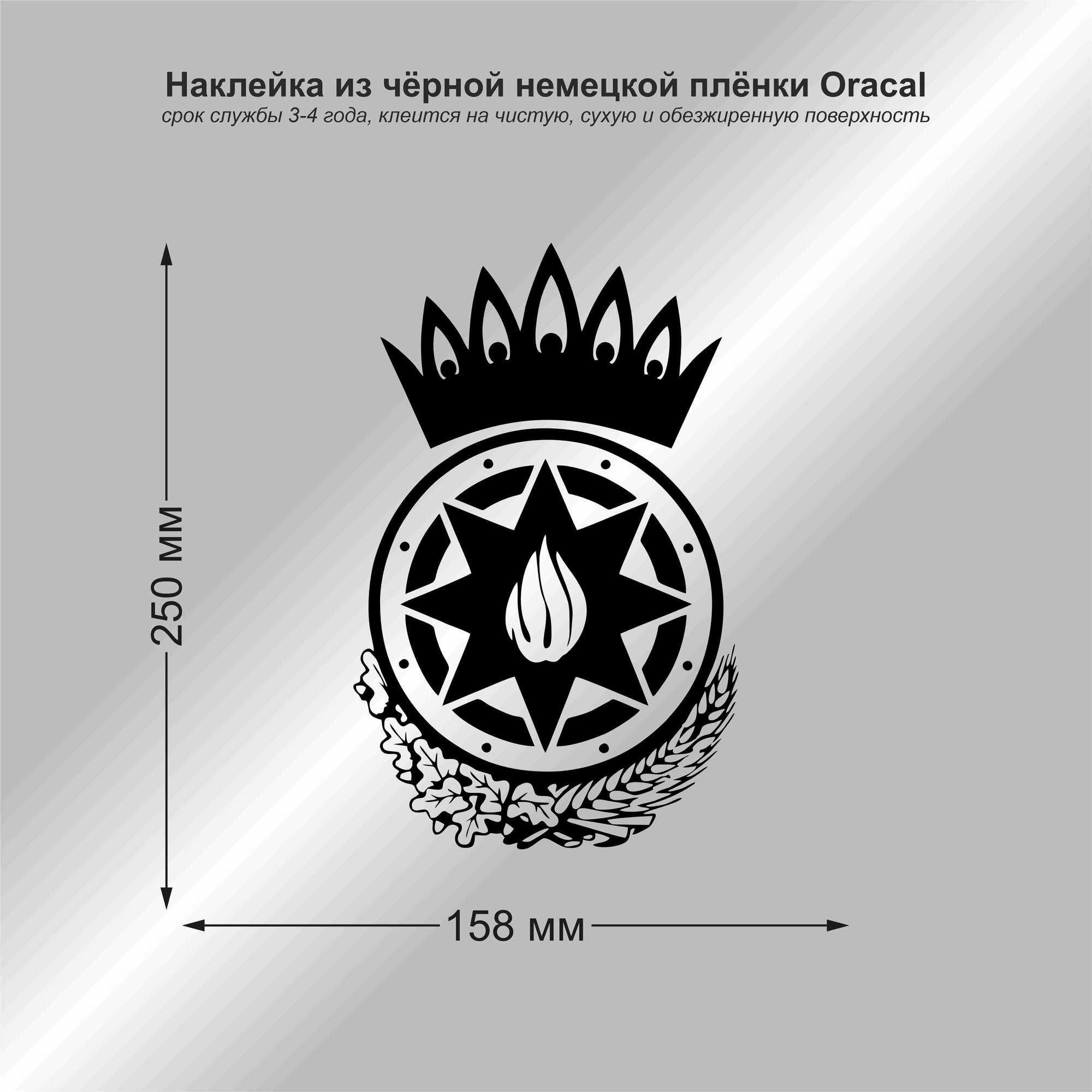 Наклейка на авто Герб Азербайджана с короной, цвет черный, 158*250 мм
