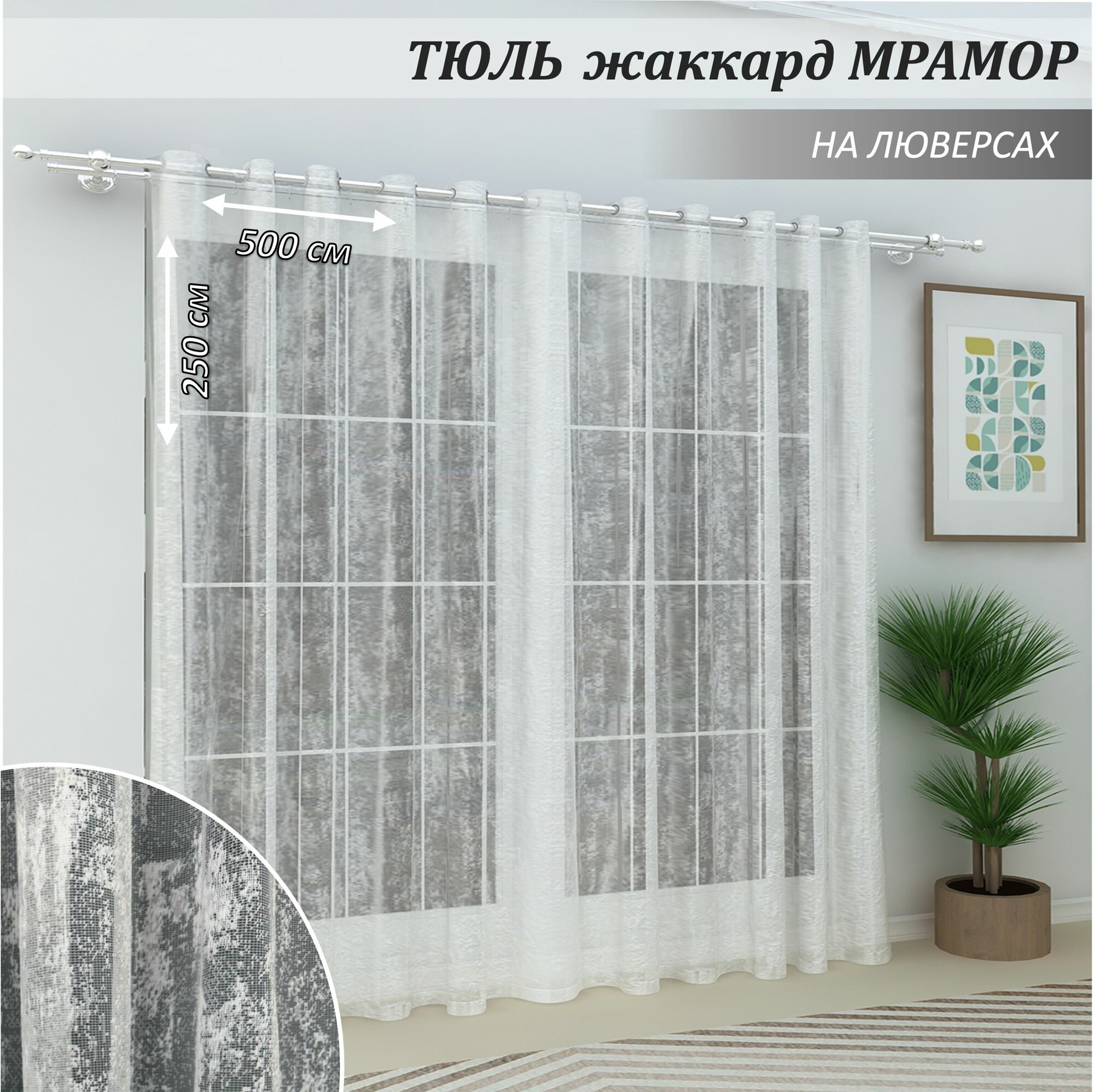 Тюль в гостиную на люверсах Мрамор, 500х250-1шт