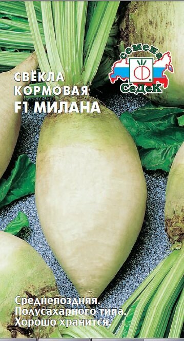 Семена Свекла кормовая Милана F1 1г овальная (Седек)
