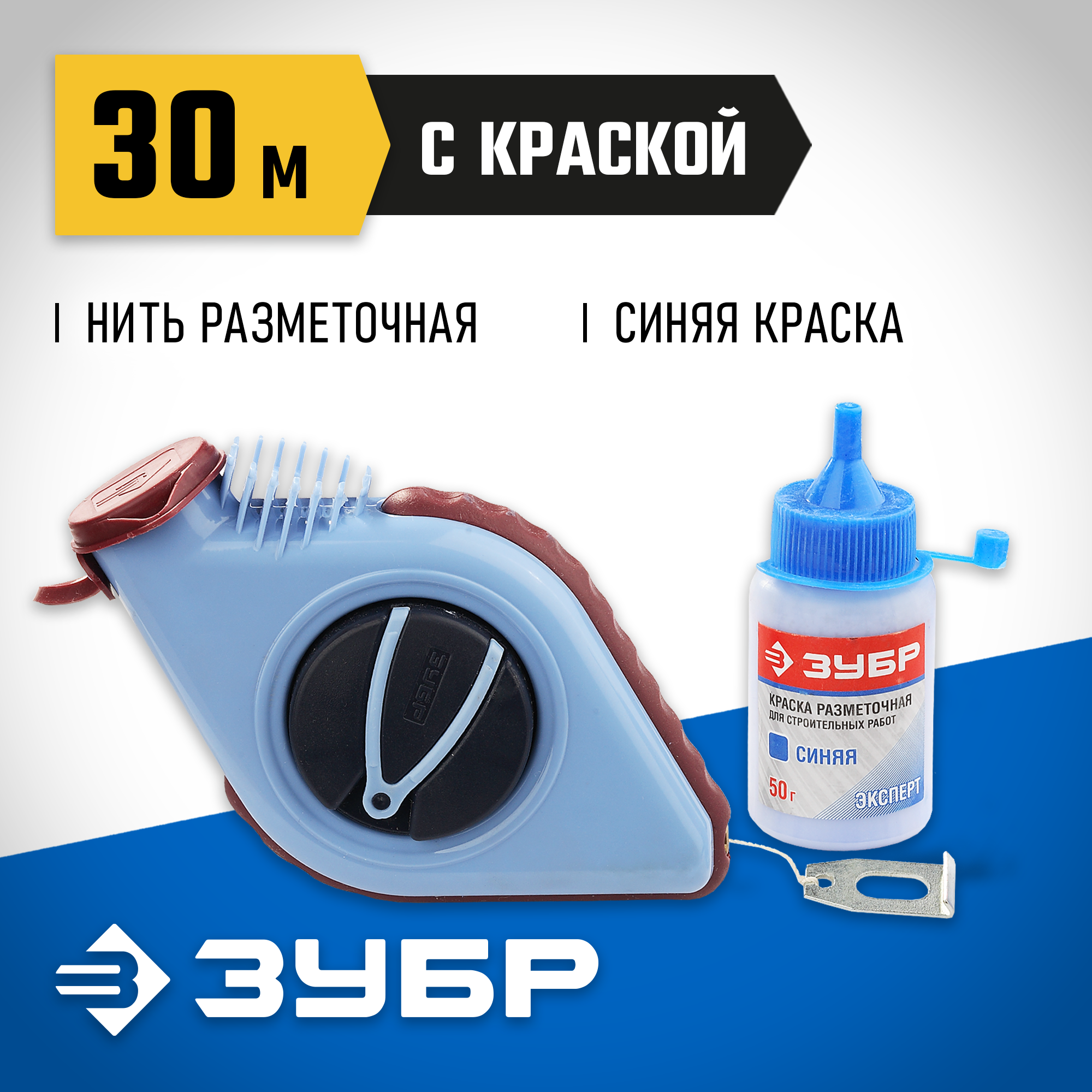 Нить ЗУБР разметочная для строительных работ в наборе с синей краской, 30м 4-06375-H2