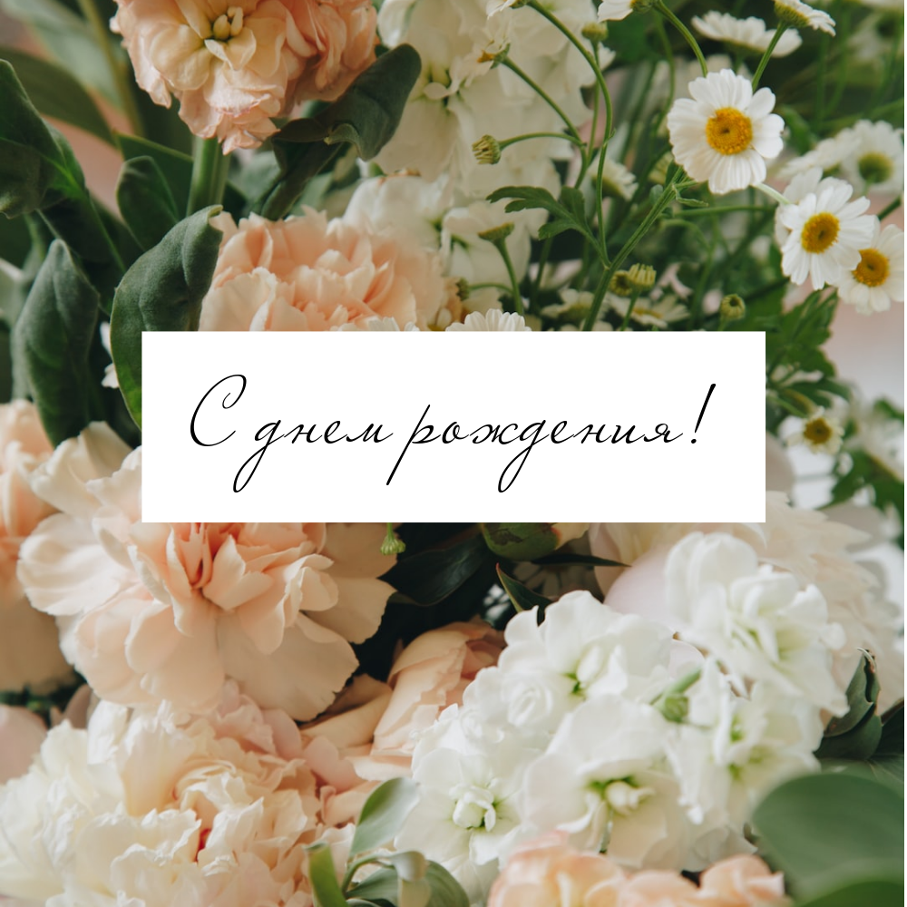 Открытка в день рождения № 8