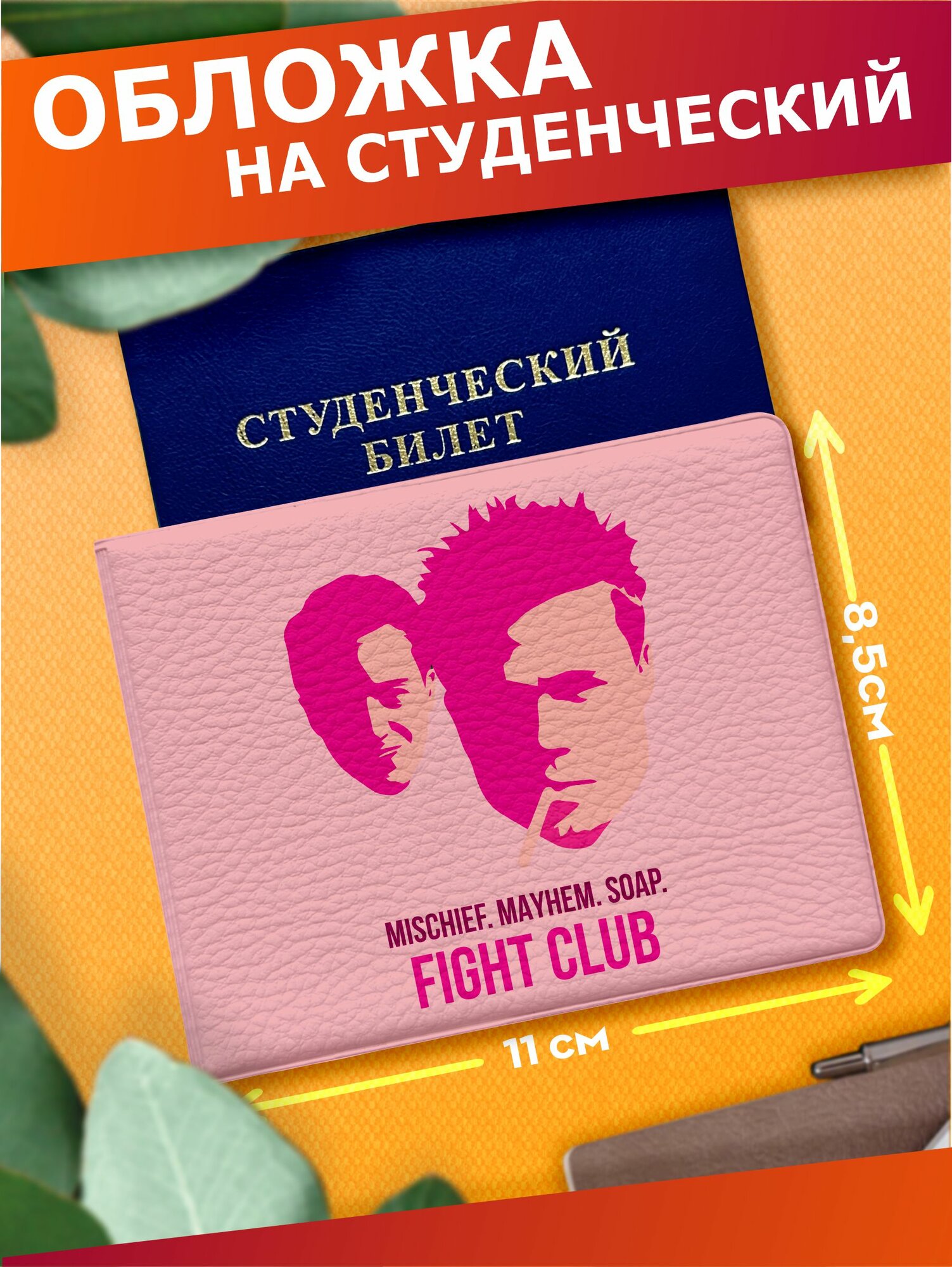 Обложка для студенческого билета