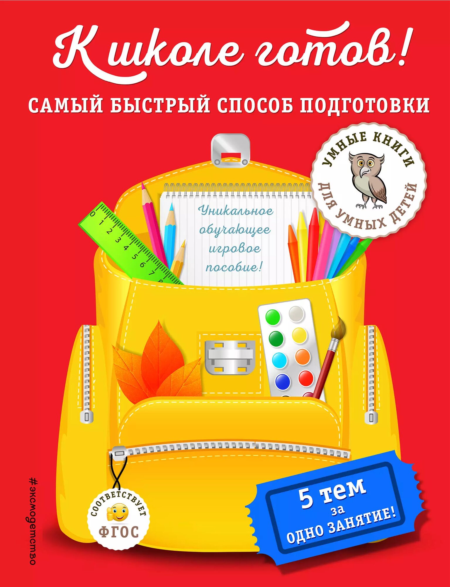 К школе готов! Самый быстрый способ подготовки (Алексей Дубовик)