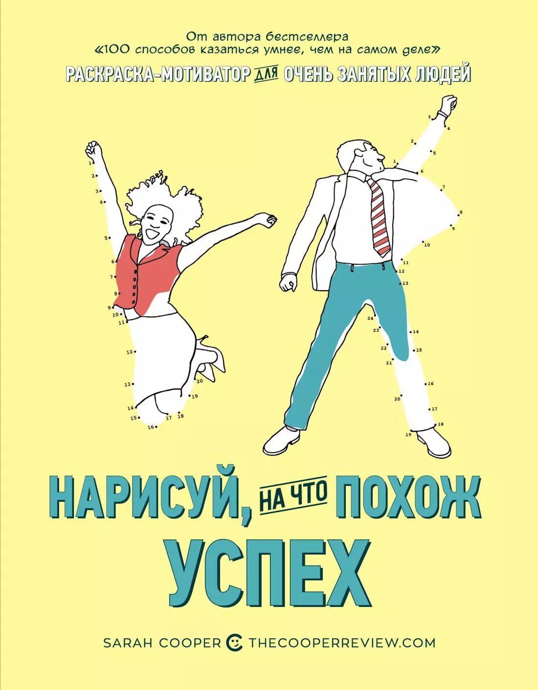Нарисуй, на что похож успех. Раскраска-мотиватор для очень занятых людей