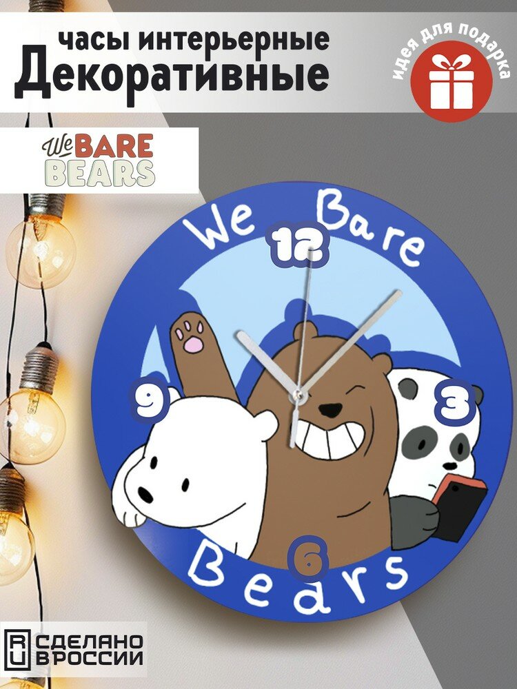 Настенные фигурные часы УФ в форме "мультфильмы вся правда о медведях (we bare bears, бурый, белый, панда) - 560"