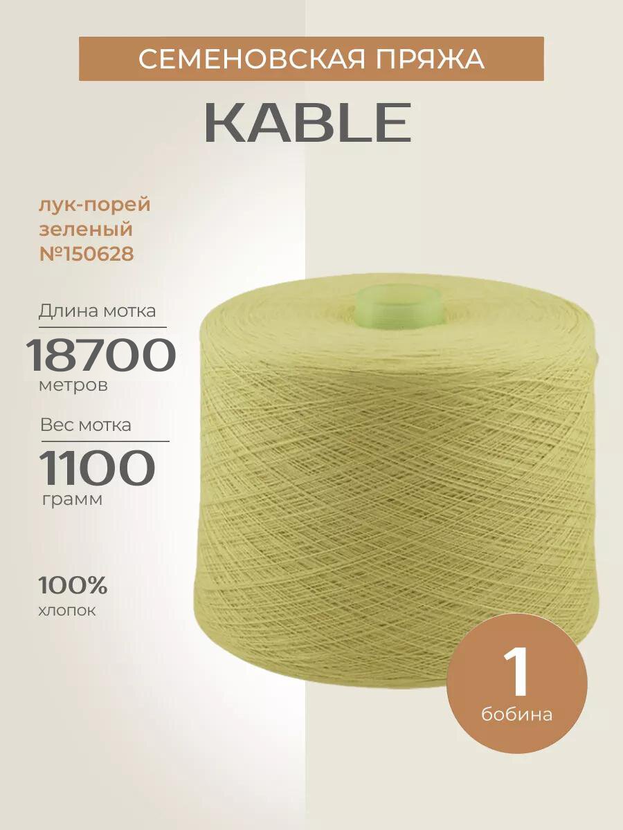 Бобинная пряжа для вязания спицами, крючком и машиной Семеновская "Kable (Кабле)" тонкая, хлопок 100%, 150628 Лук-порей зеленый, 1 бобина 1100 г, 18700 м