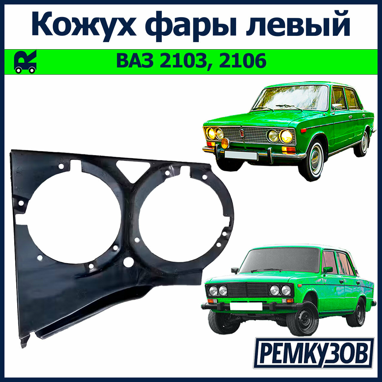 Кожух фары левый ВАЗ 2106, 2103