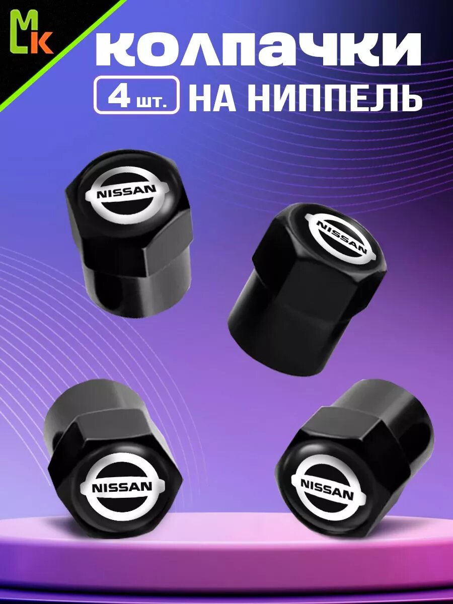 Колпачки на ниппель MkAuto на авто " Nissan" комплект 4шт, на стандартный Schrader