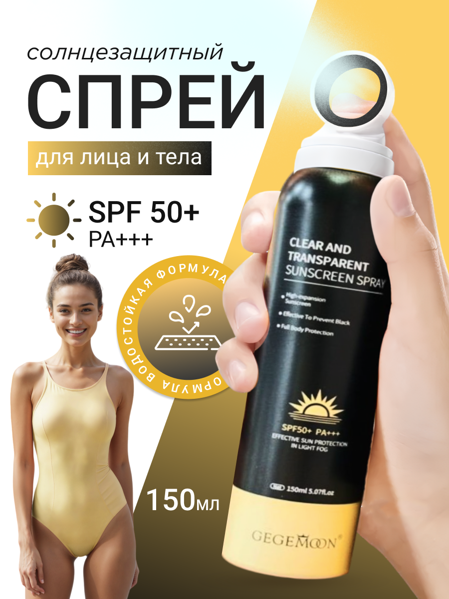 "Защита от Солнца SPF 50" - солнцезащитный спрей для загара от бренда GEGEMOON